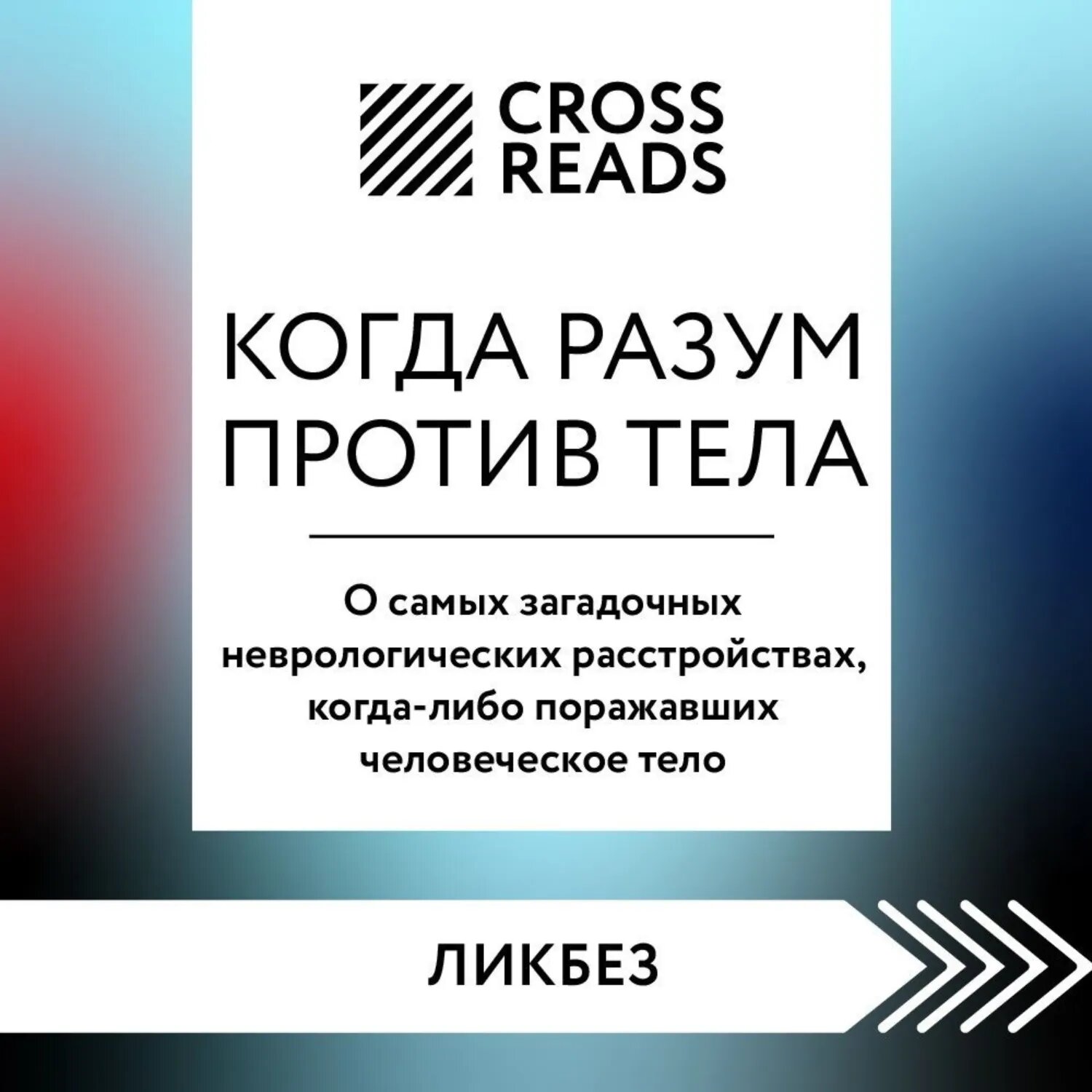 Саммари книги «Когда разум против тела. О самых загадочных неврологических расстройствах, когда-либо поражавших человеческое тело» [Аудиокнига]