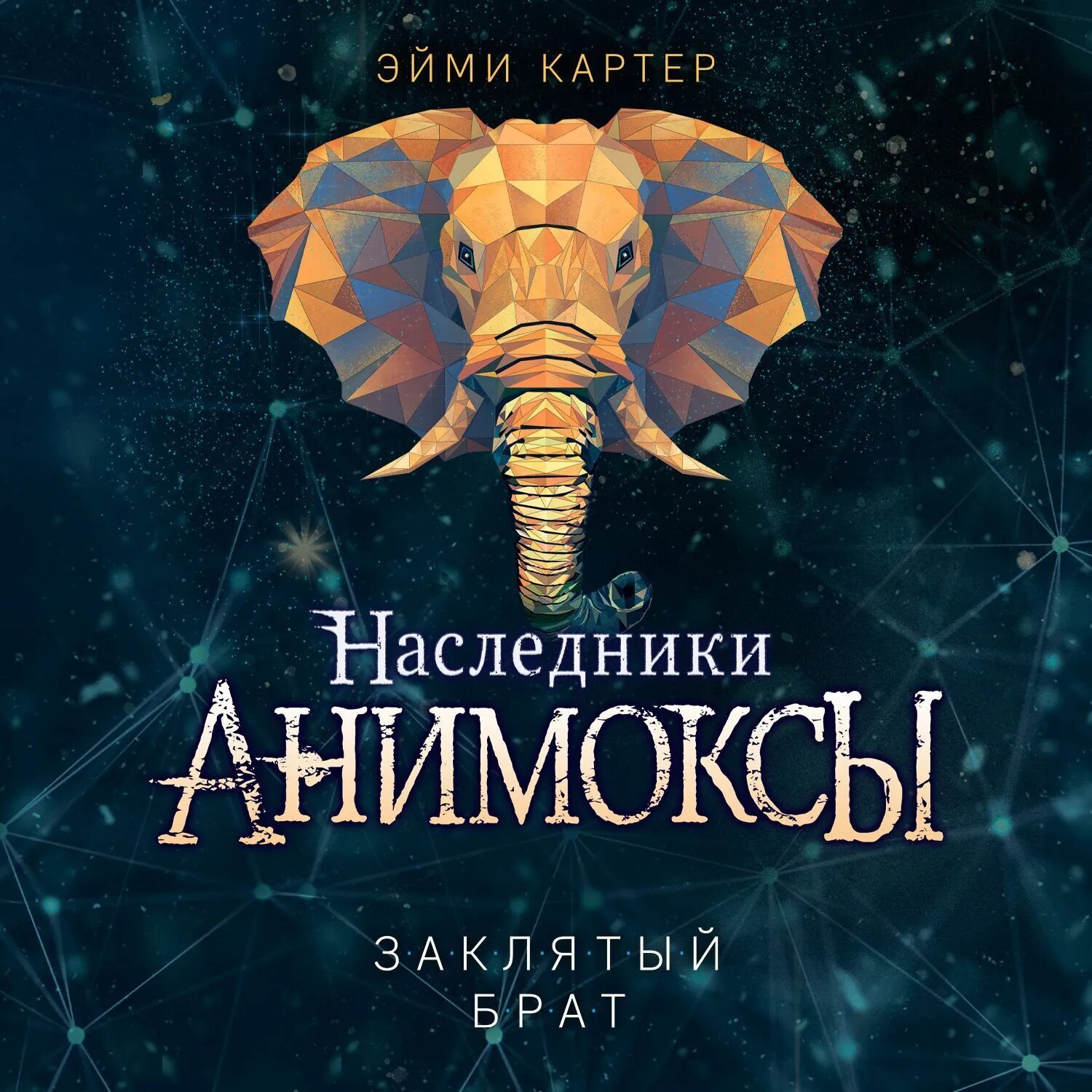 Заклятый брат [Аудиокнига]