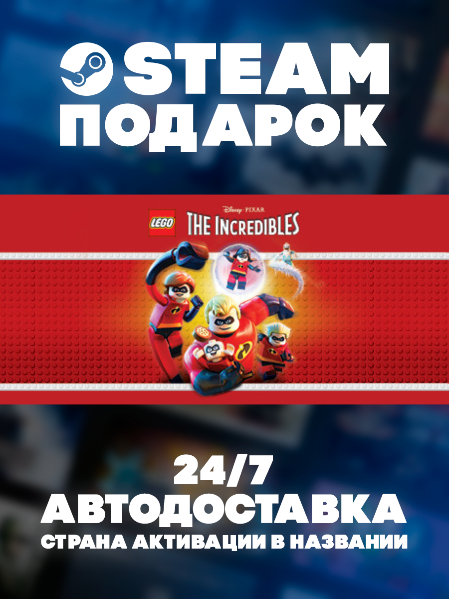 Игра LEGO The Incredibles Подарок для Аккаунта Steam PC (ПК) | Страна Активации: Россия | Автовыдача 24/7