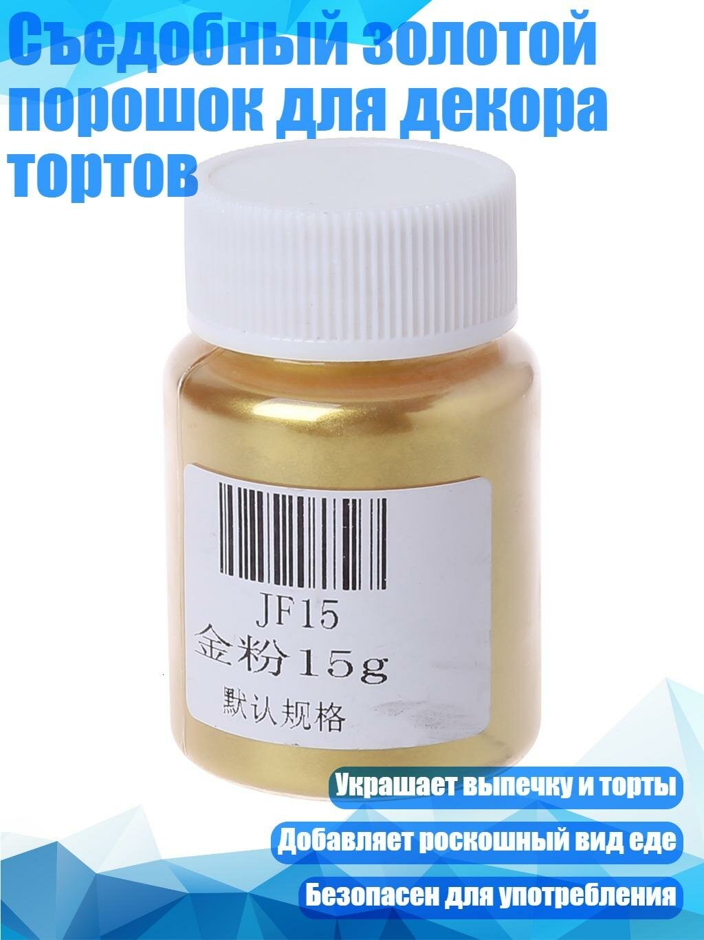 Съедобный золотой порошок для декора тортов, Золото