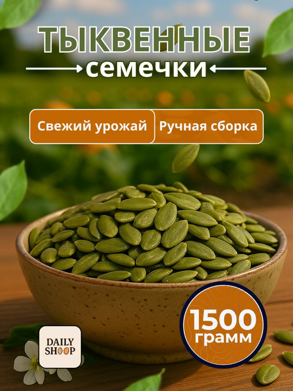 Семечки тыквенные очищенные сырые 1.5 кг