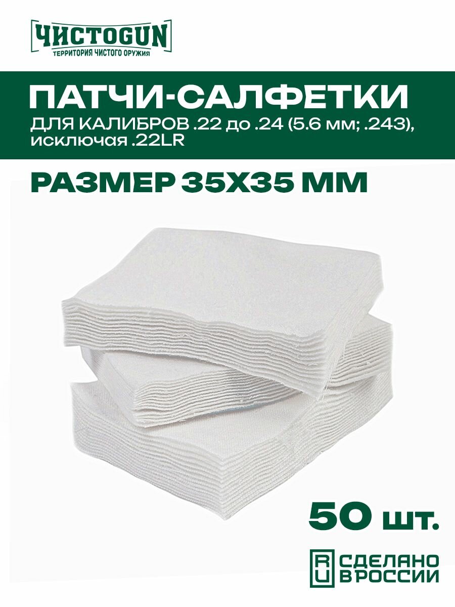 Патчи для чистки оружия Чистоган калибр .22-.24 (искл. .22LR) 50 шт салфетки 35x35 мм
