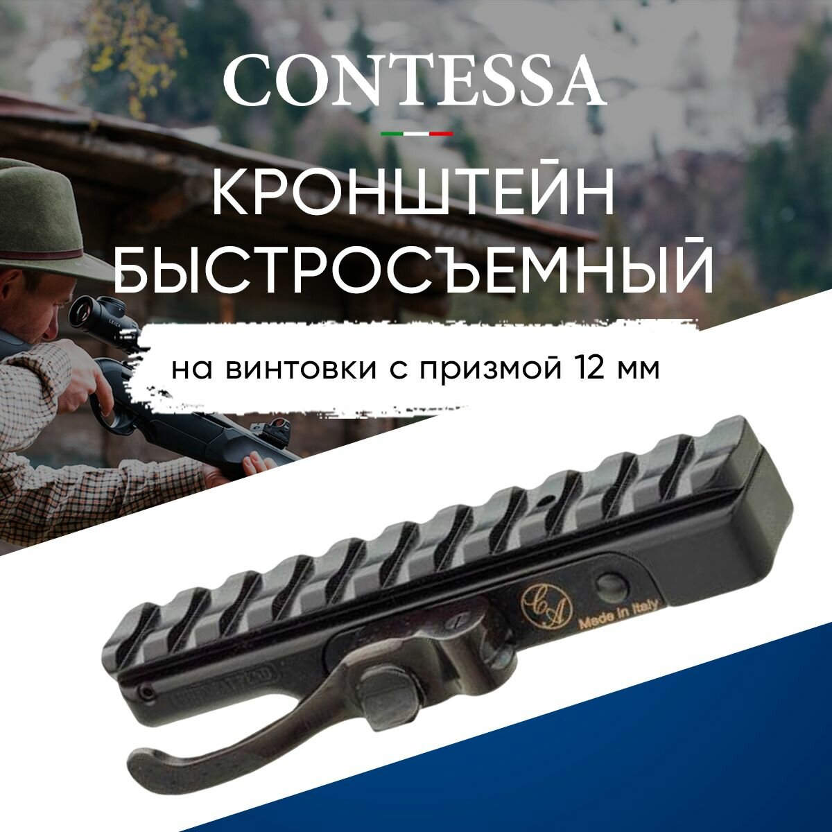 Кронштейн Contessa Picatinny на призму 12мм быстросъемный, L116мм, регулируемый рычаг