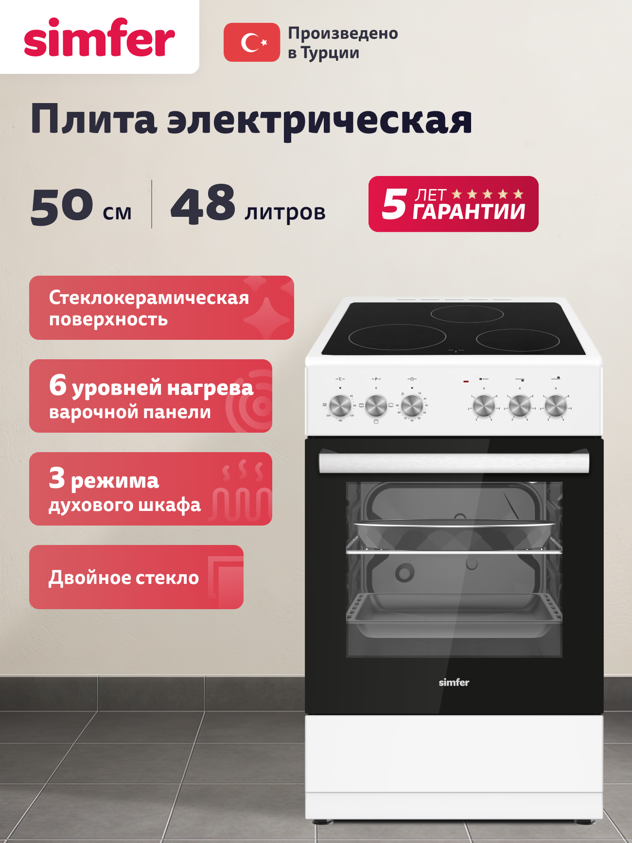 Плита электрическая Simfer, 50х55см, 3 конфорки стеклокерамика, 48л, 3 режима, 2 стекла, таймер, 5 ЛЕТ гарантия, турция