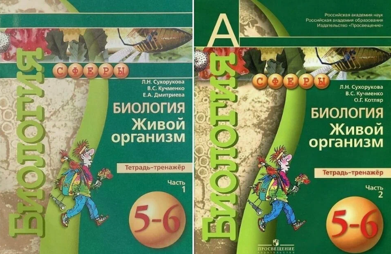 Просвещение Л. Н. Сухорукова. Биология. Живой организм. Тетрадь-тренажер. В 2-ух частях. 5-6 классы.