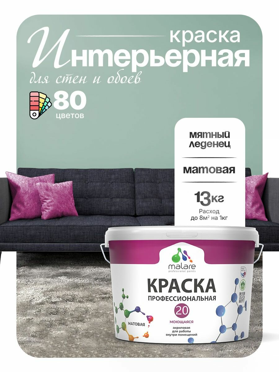 Акриловая краска для стен и обоев Malare Euro №20 моющаяся интерьерная краска, без запаха быстросохнущая, матовая, мятный леденец, (9л - 13кг)