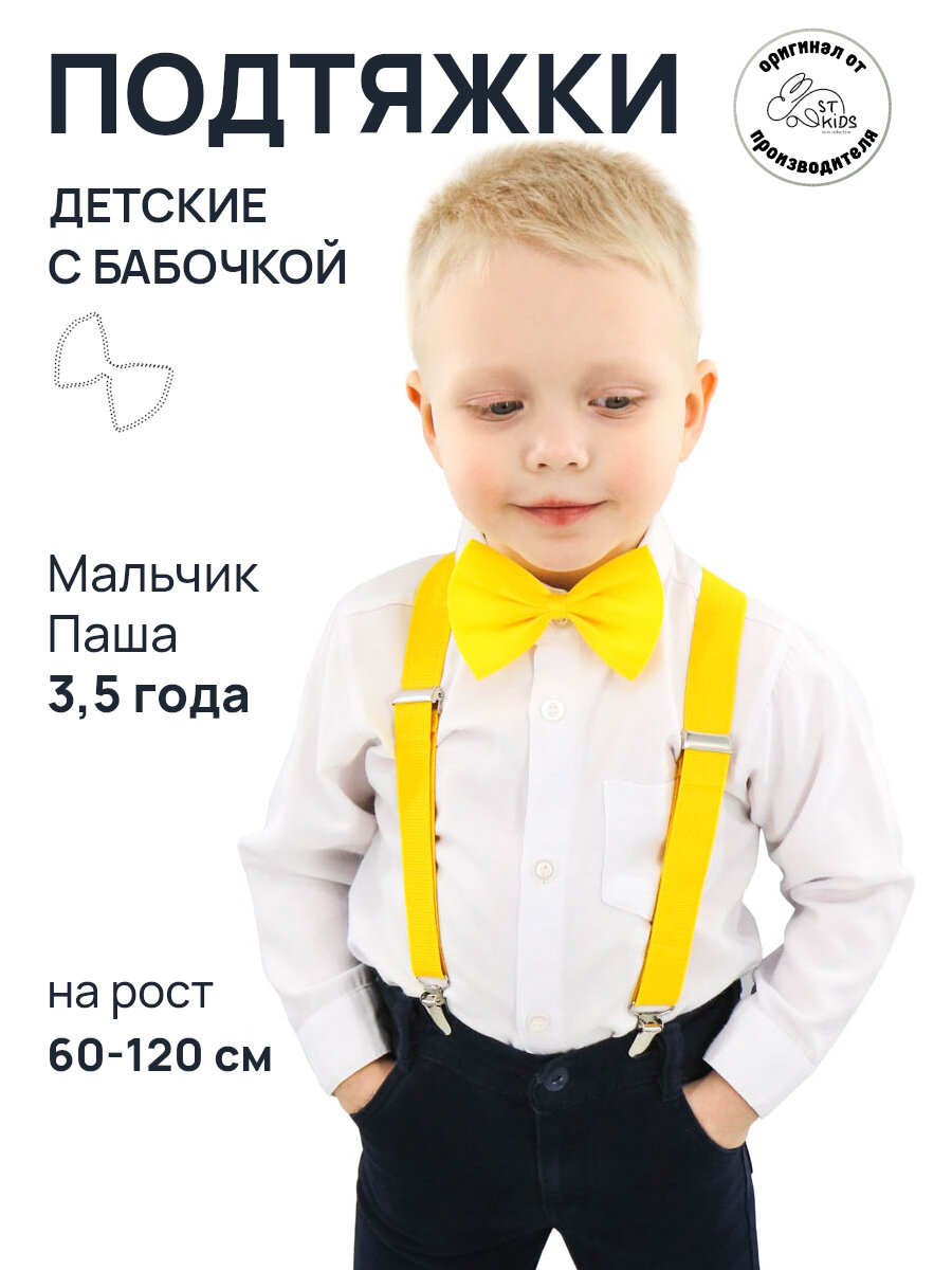 Подтяжки для детей