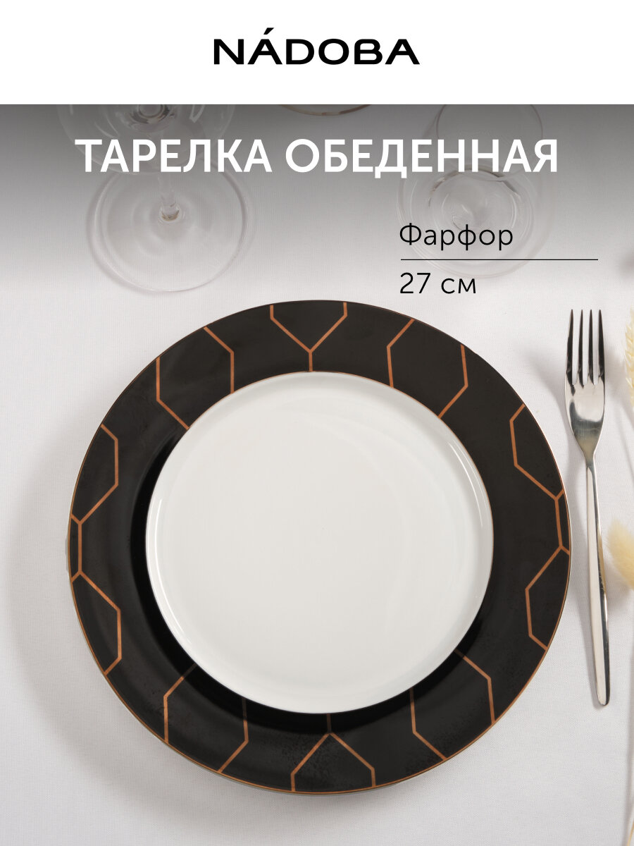 Тарелка обеденная NADOBA, серия MARI ELLA, 27 см, фарфоровая, золотой/черный, СВЧ, для сервировки, подарочная упаковка