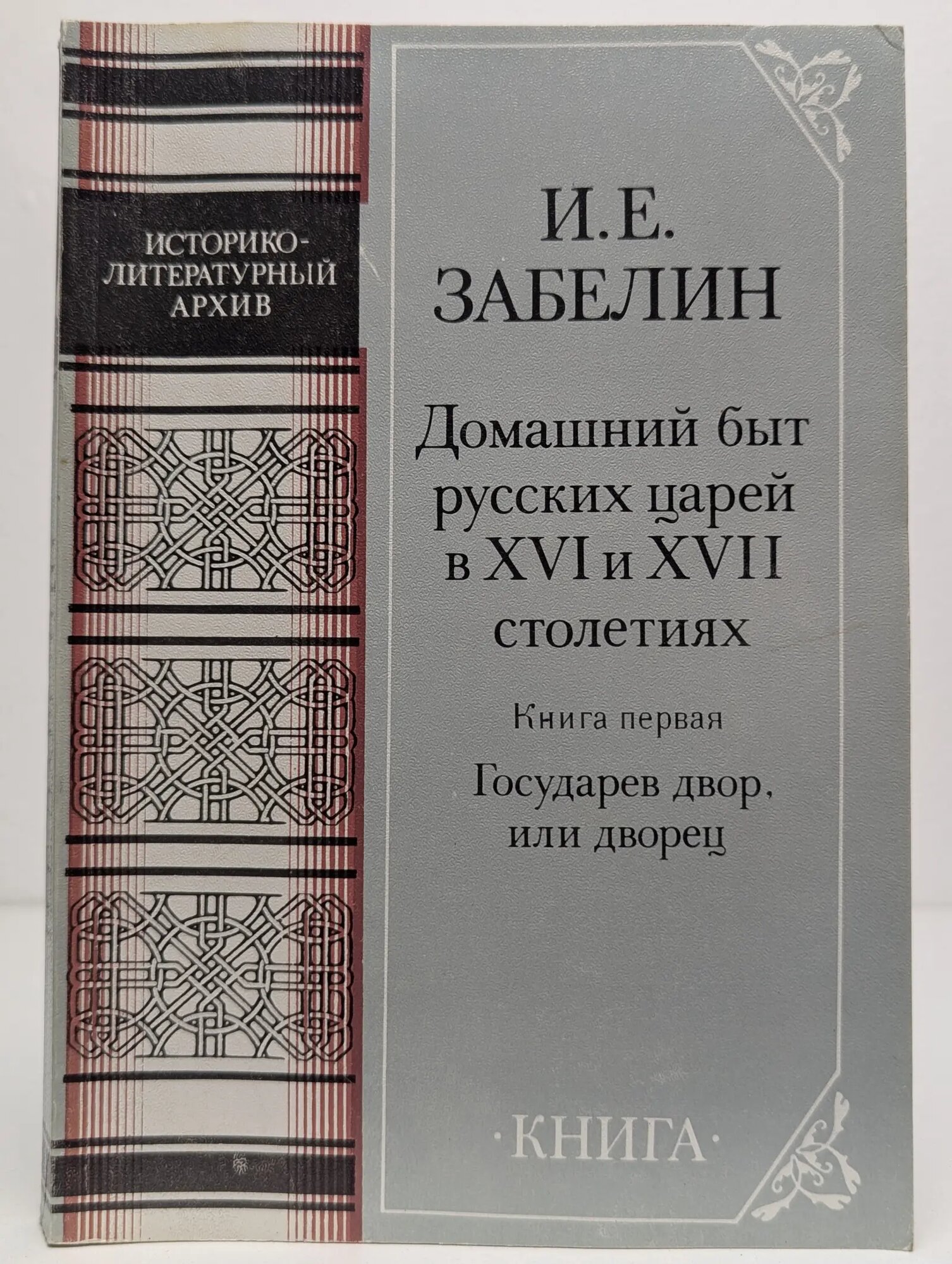 Домашний быт русских царей в XVI и XVII столетиях. Книга 1 Забелин Иван Егорович 1990