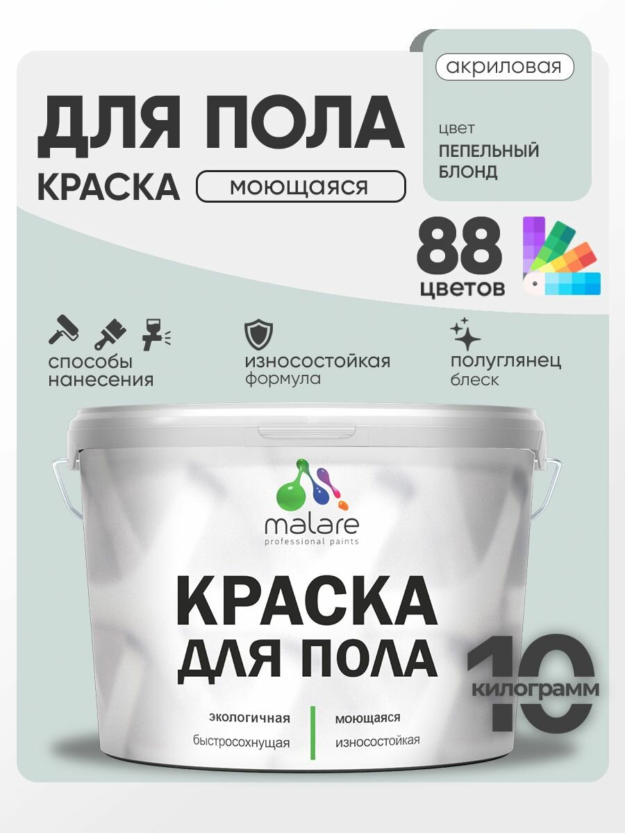 Краска Malare для пола акриловая, для внутренних работ, экологичная без запаха, быстросохнущая, моющаяся, полуглянцевая, пепельный блонд, 10 кг.
