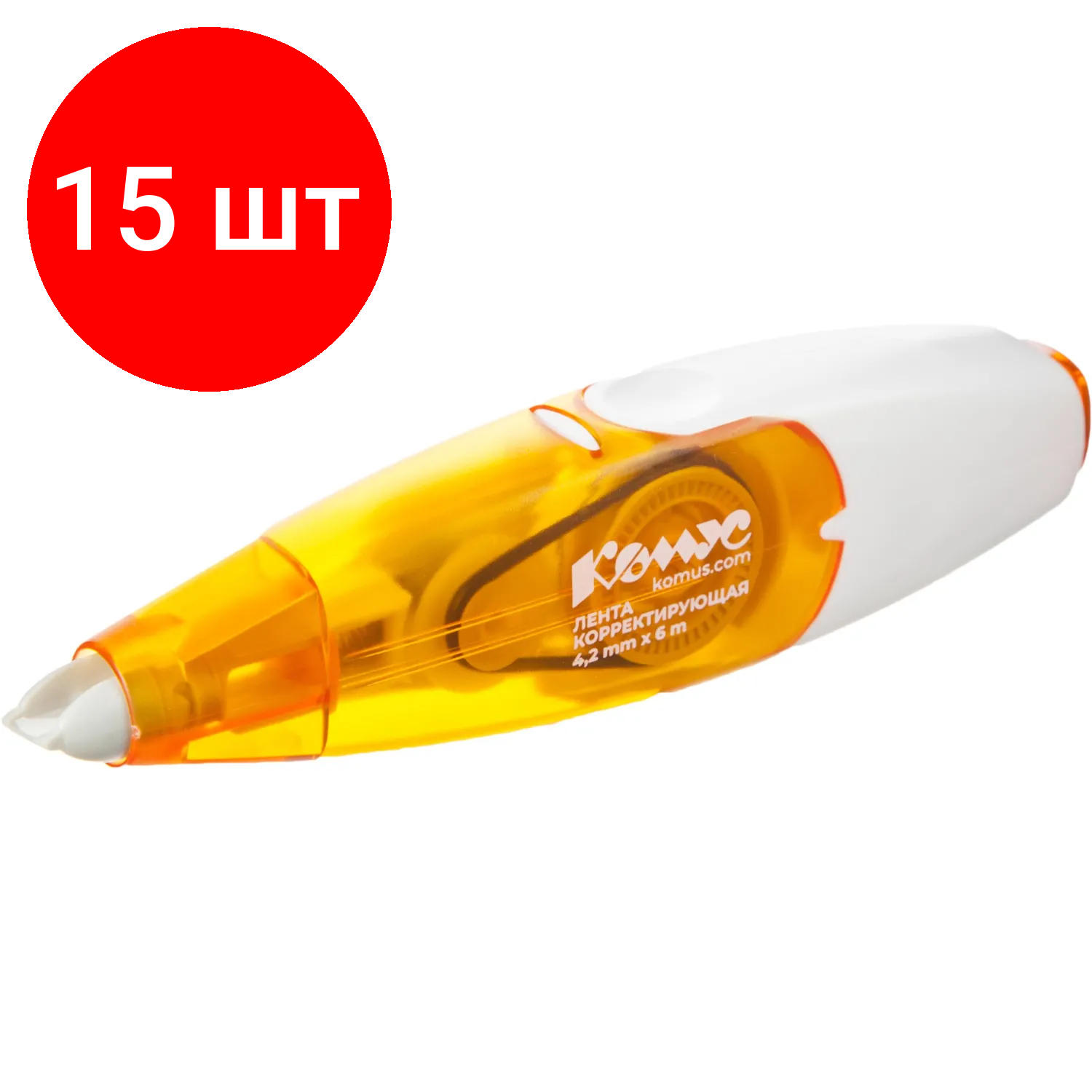 Комплект 15 штук, Корректирующая лента 4.2мм х 6м комус автомат. 'СТ-204