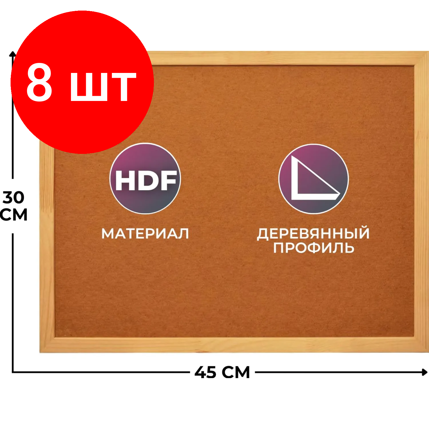 Комплект 8 штук, Доска пробковая HDF Attache Economy 30х45 деревян. рама
