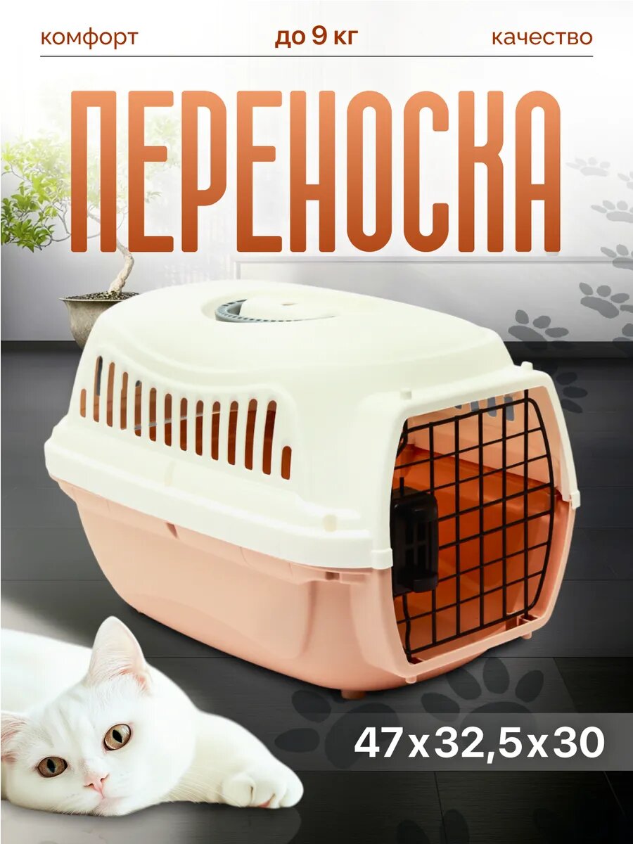 Переноска пластиковая с металлической дверью, 47×32.5×30 см, вес до 9 кг, персиковая