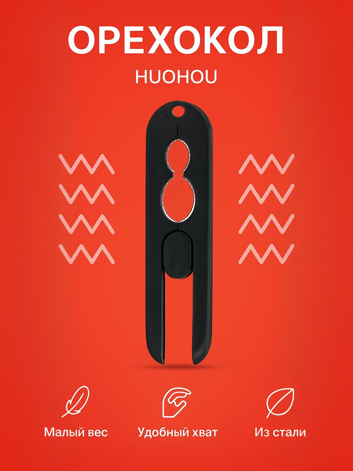 Орехокол Xiaomi HuoHou Nut Clip (HU0173) Black, удобный, эргономичный, черный, стальной механизм