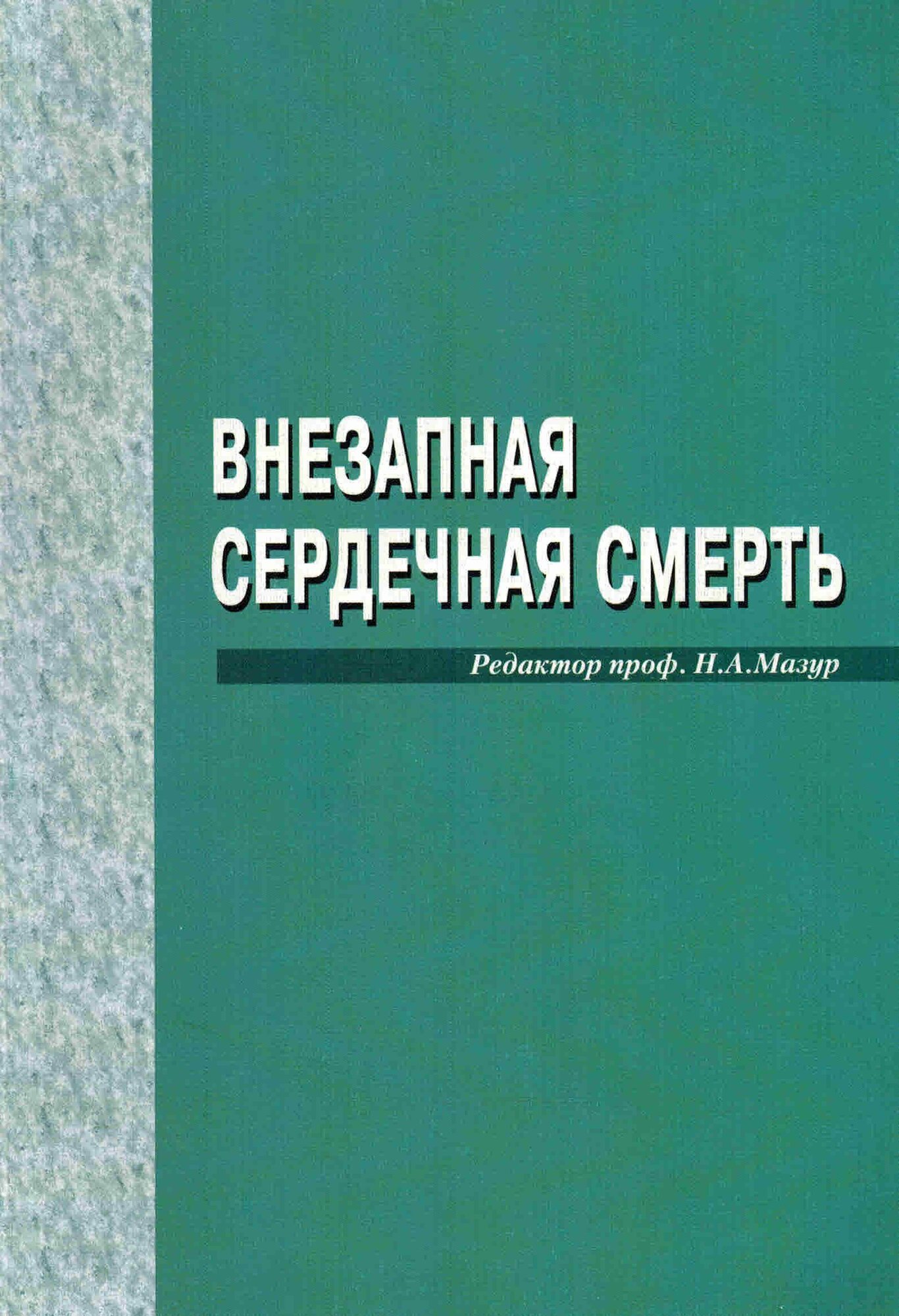 Внезапная сердечная смерть. Рекомендации Европейского Кардиологического Общества