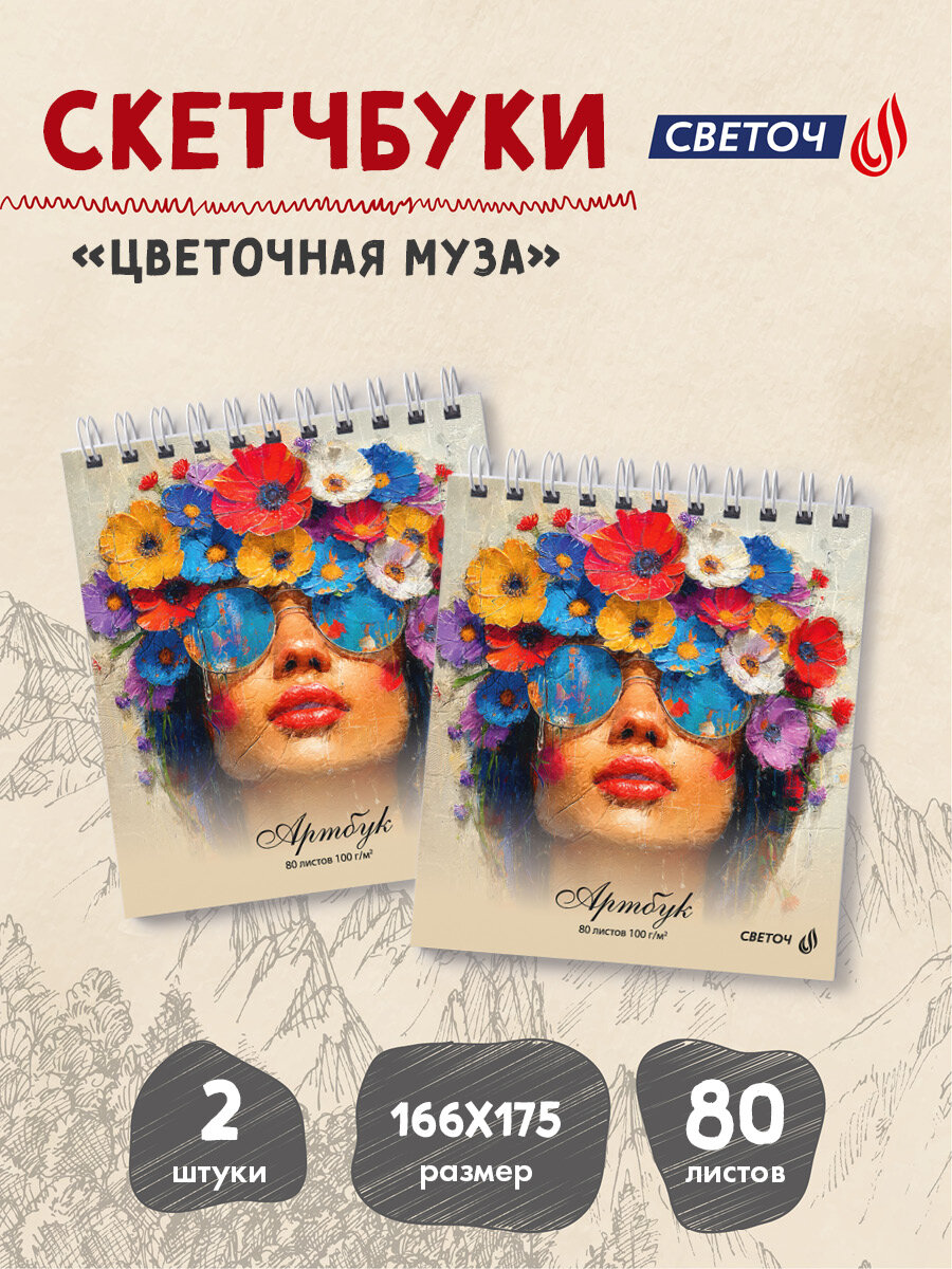Скетчбук 166*175 мм на гребне 80 листов Цветочная муза