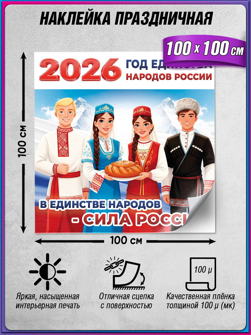 Праздничная наклейка на к 2026 году единства народов России / Оформление к году единства / 100x100 см.