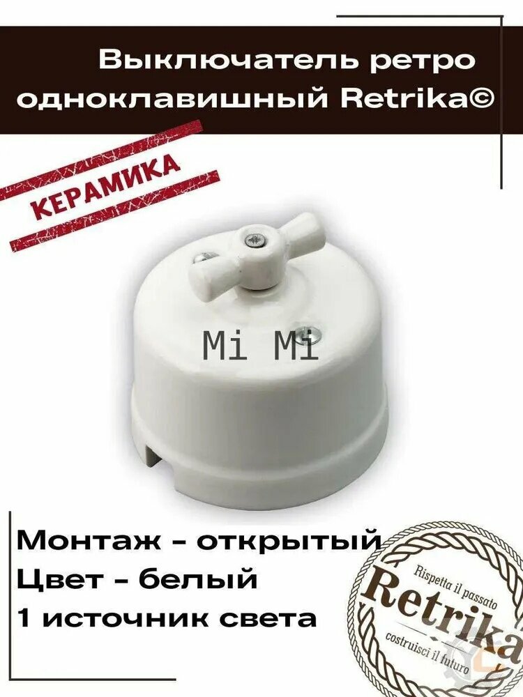 Retrika Выключатель керамический одноклавишный проходной, белый R-SW-11