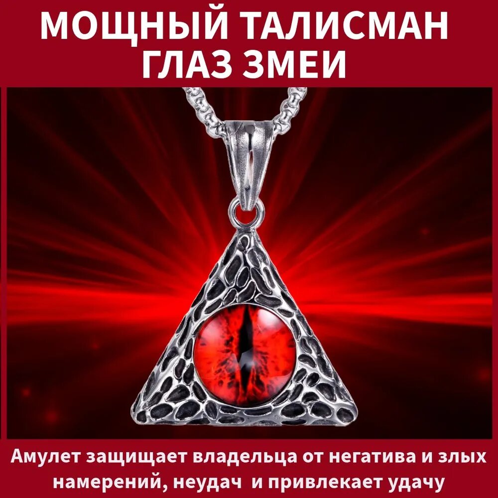 Мощный амулет Глаз Змеи на цепочке