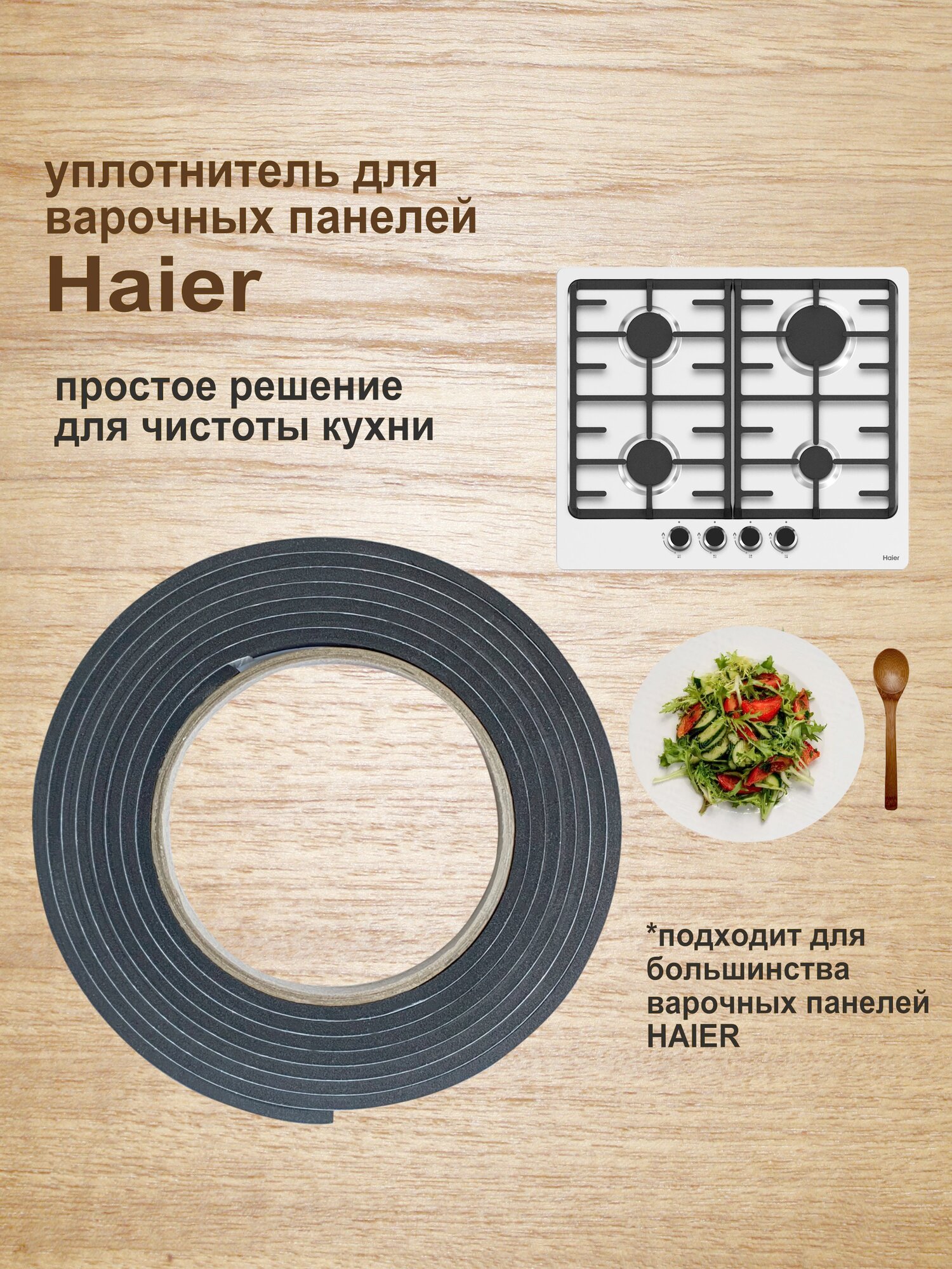 Уплотнитель для варочной панели Haier