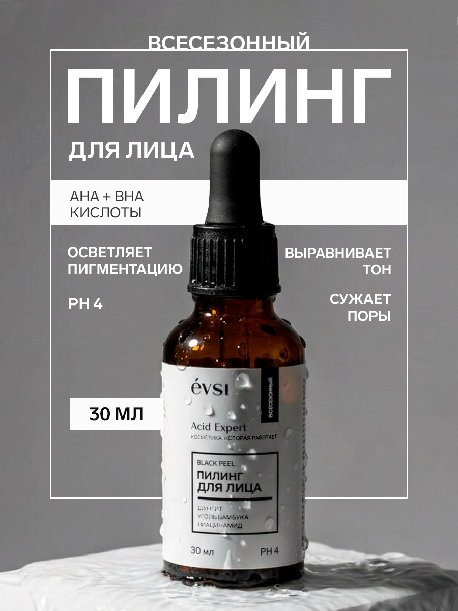 Пилинг для проблемной кожи "EVSI" от черных точек с салициловой кислотой, 30мл