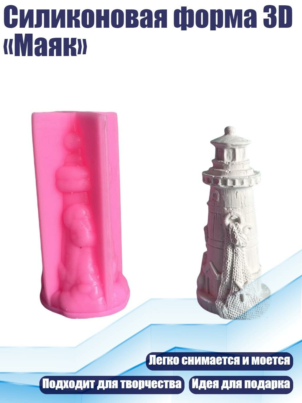 Силиконовая форма 3D «Маяк», M - 1