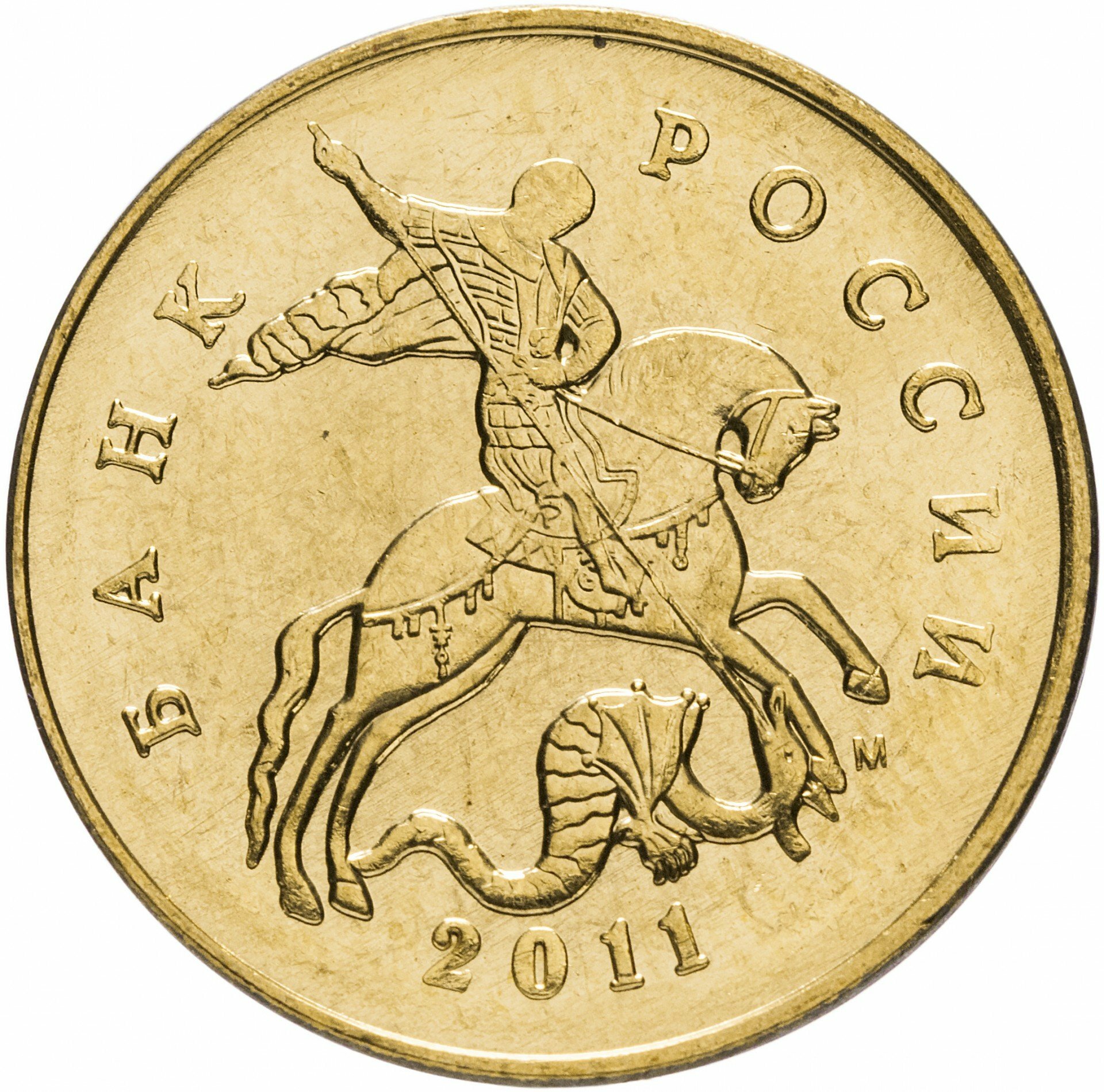 50 копеек 2011 М, Сталь, в сохранности AU-UNC