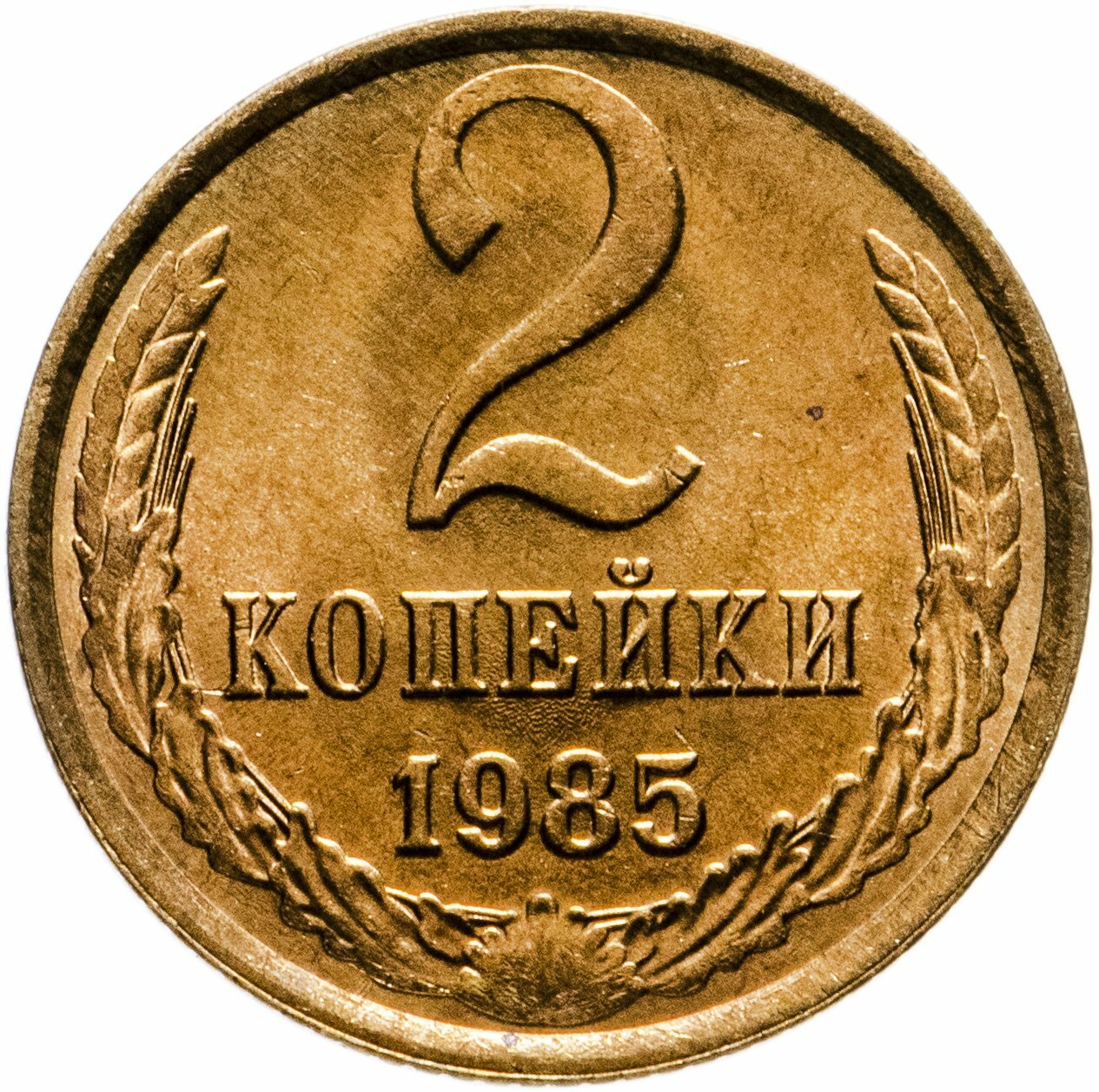 2 копейки 1985 штемпельный блеск, Латунь, в сохранности AU-UNC