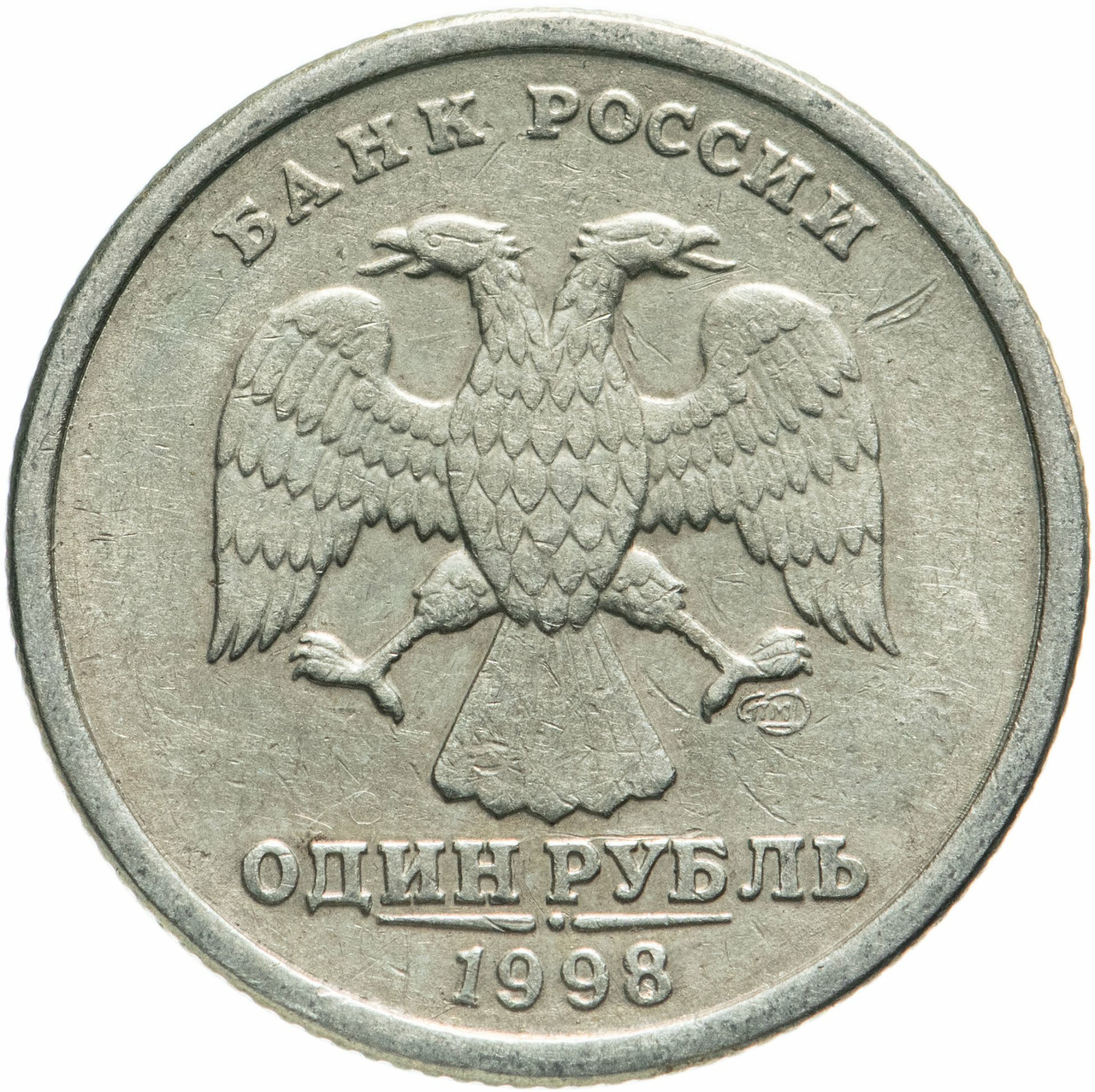 1 рубль 1998 СПМД, Мельхиор медь-никель, в сохранности VF-XF