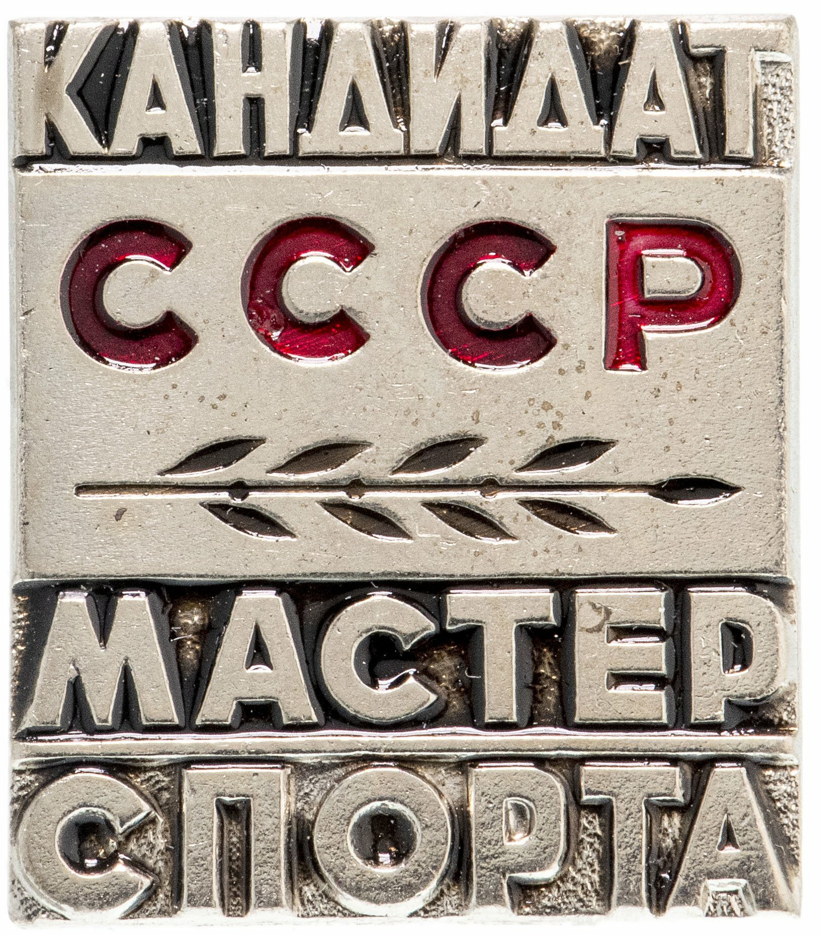 Знак Кандидат в Мастера Спорта СССР Разновидность случайная