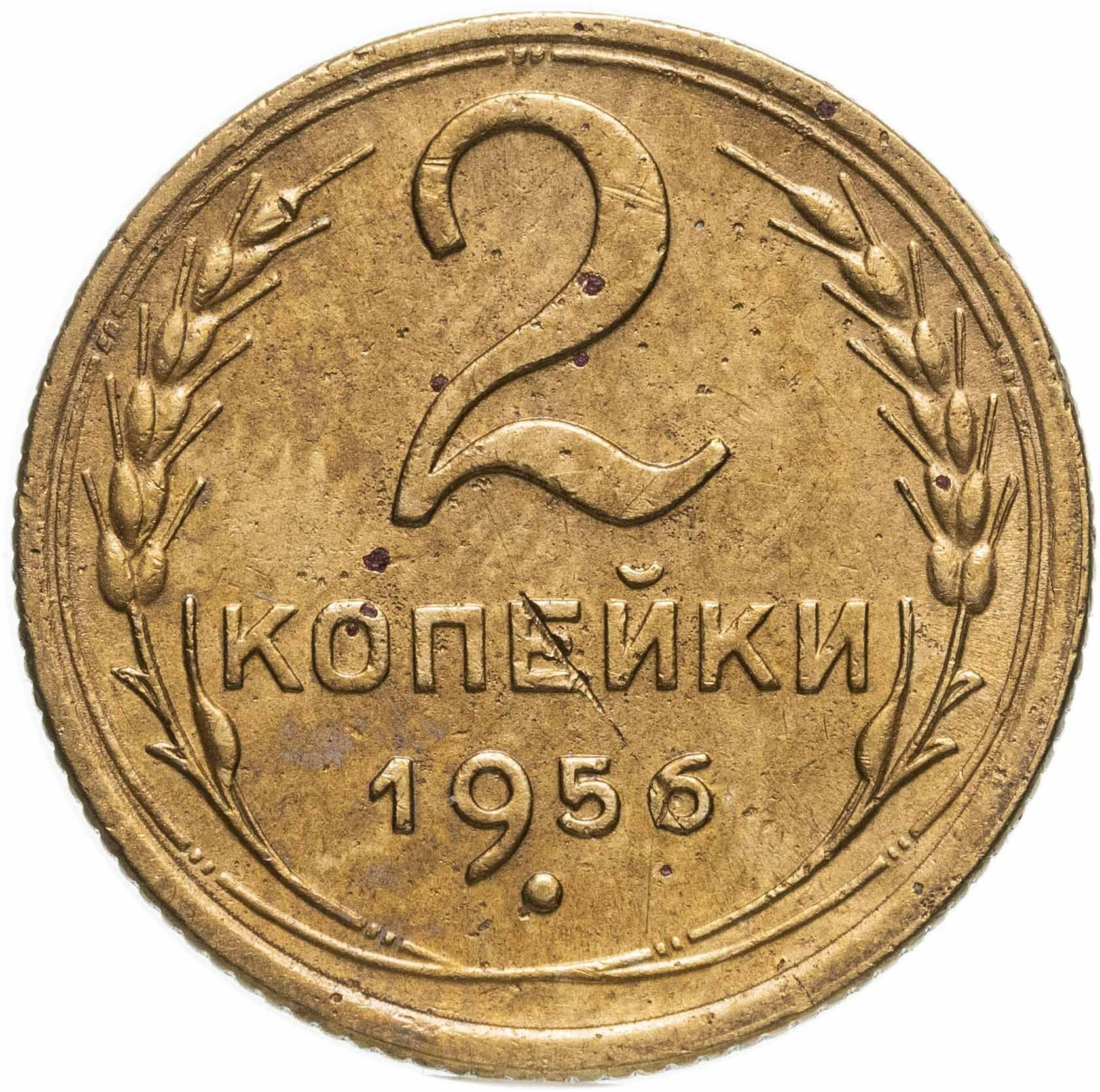 2 копейки 1956, Бронза, в сохранности XF