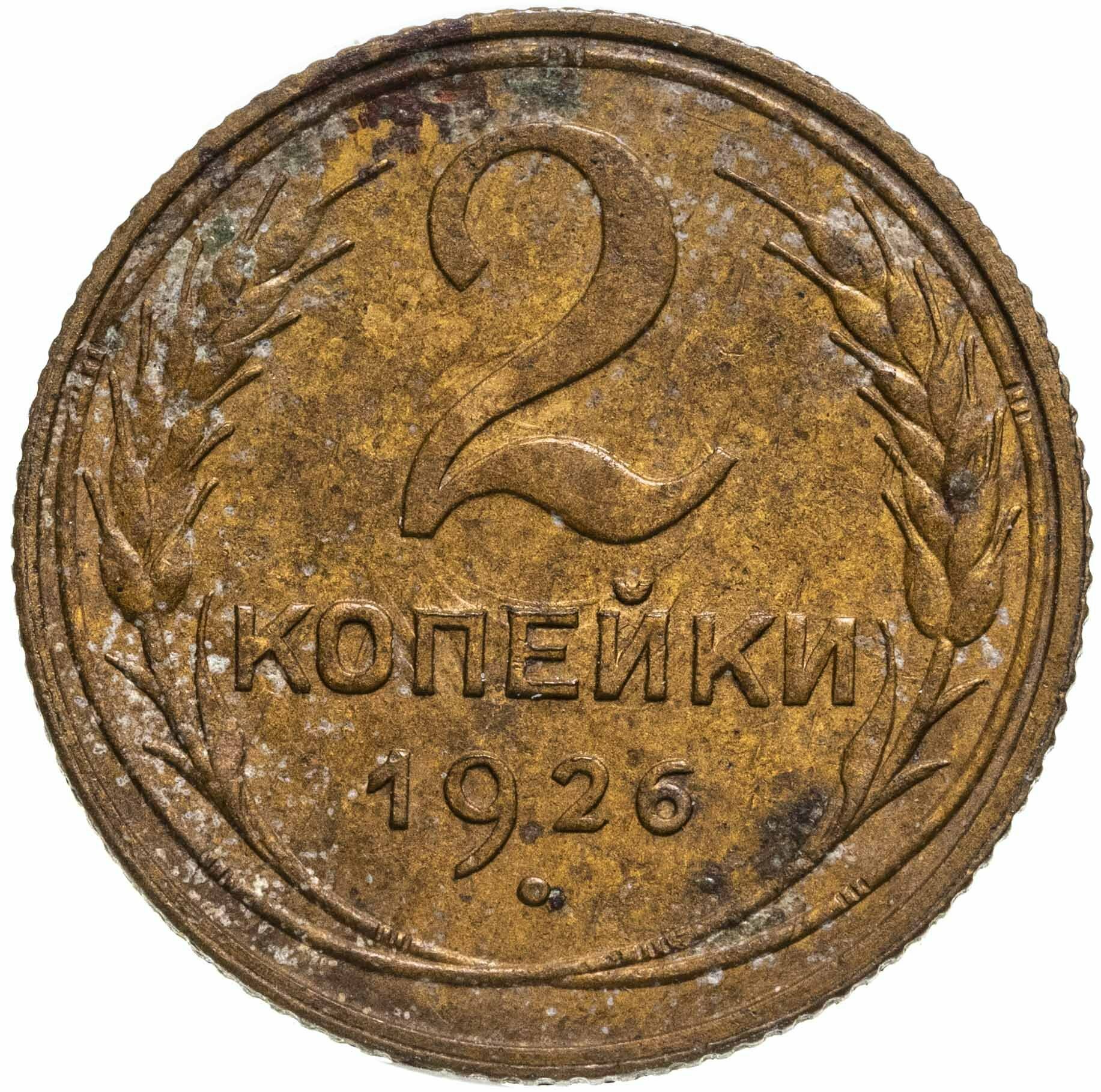 2 копейки 1926, Бронза, в сохранности XF