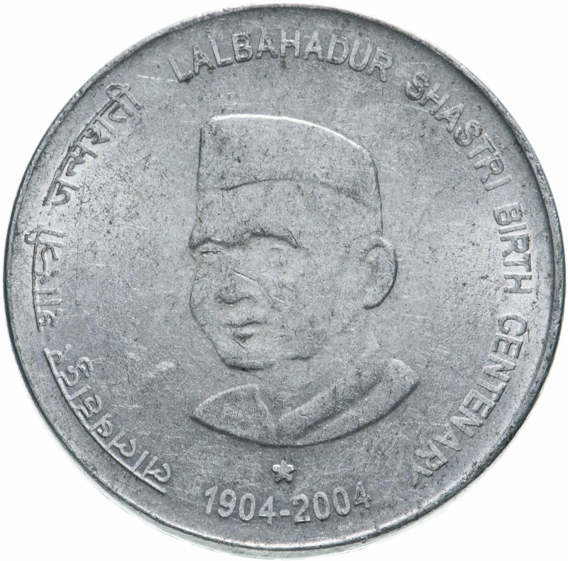 Индия 5 рупий rupees 2004 * "100 лет со дня рождения Лал Бахадур Шастри", знак монетного двора: "*" - Хайдарабад, Сталь, в сохранности XF-AU