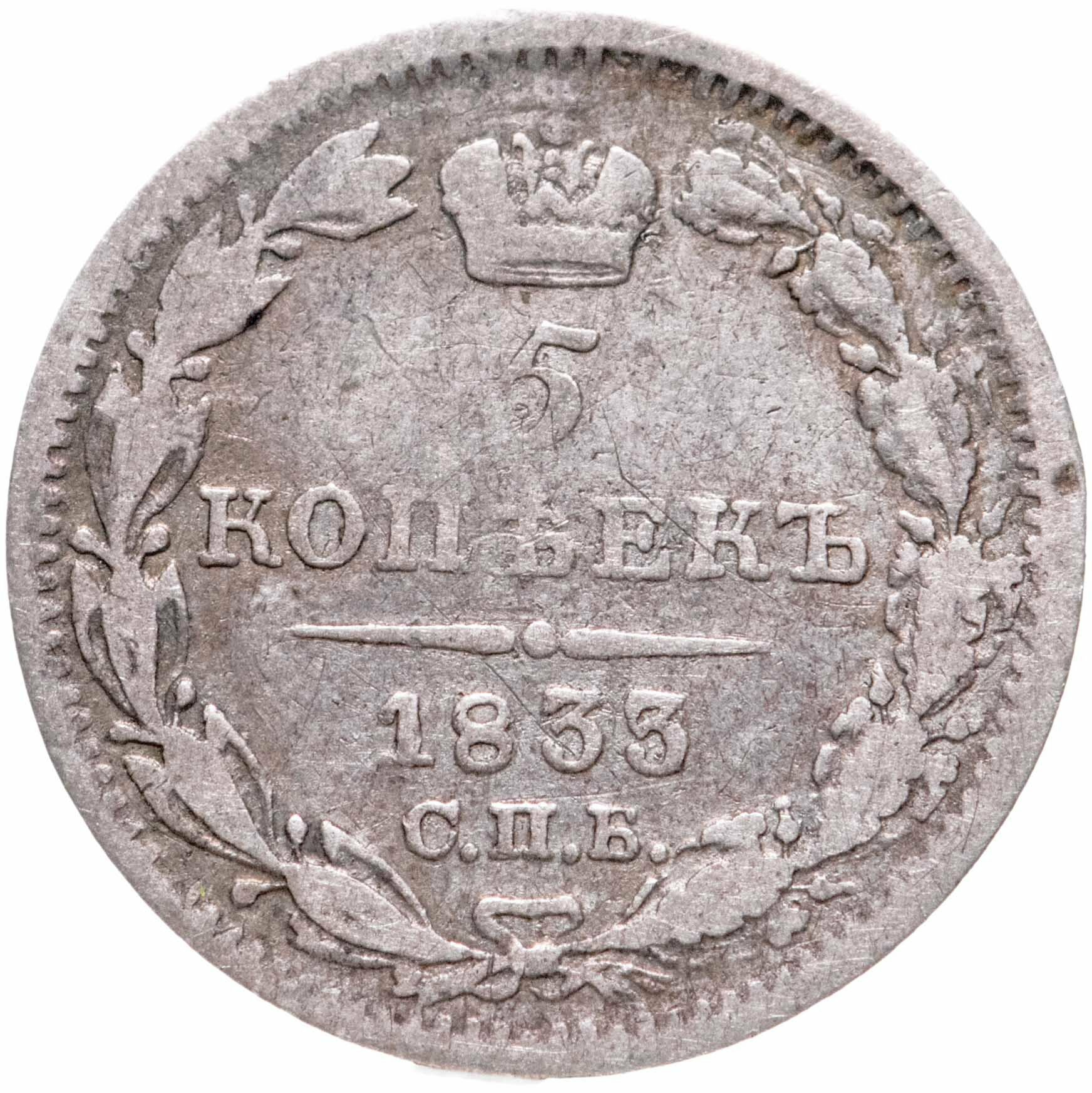5 копеек 1833 СПБ-НГ, Серебро 868, в сохранности F-VF