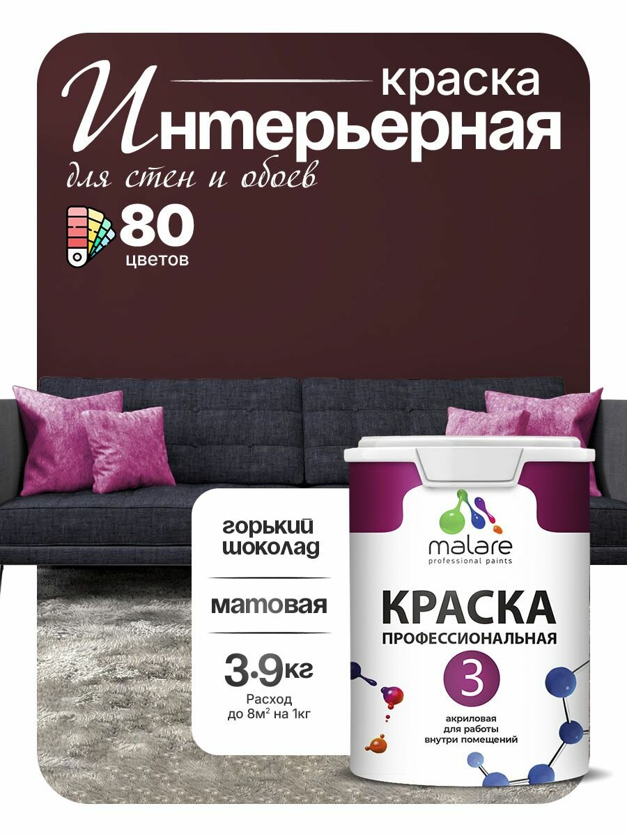 Акриловая краска Malare Euro №3 интерьерная для стен и обоев, для потолка, быстросохнущая без запаха, матовая, горький шоколад, (2.7л - 3.9кг).