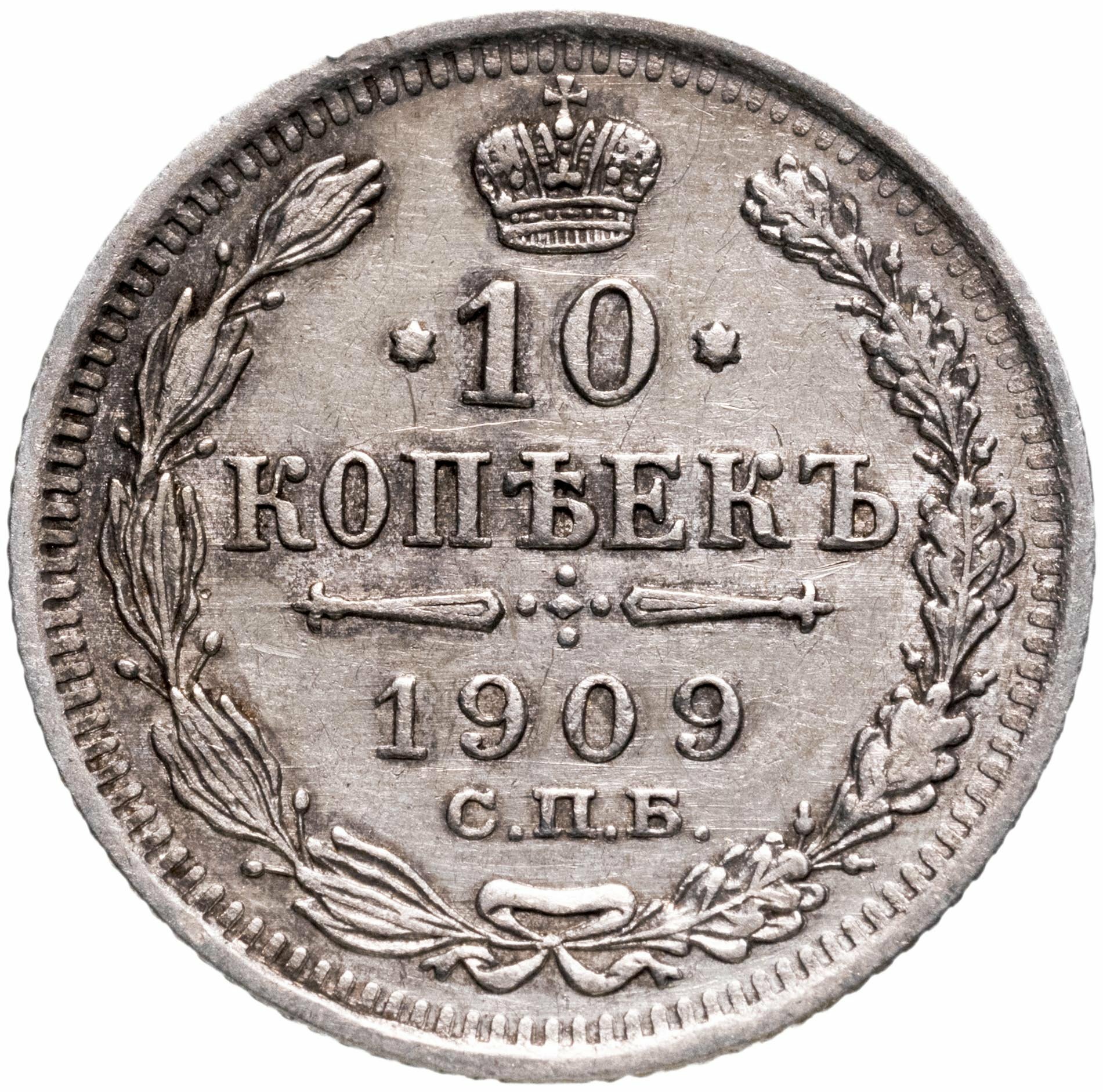 10 копеек 1909 СПБ-ЭБ, Серебро 500, в сохранности XF