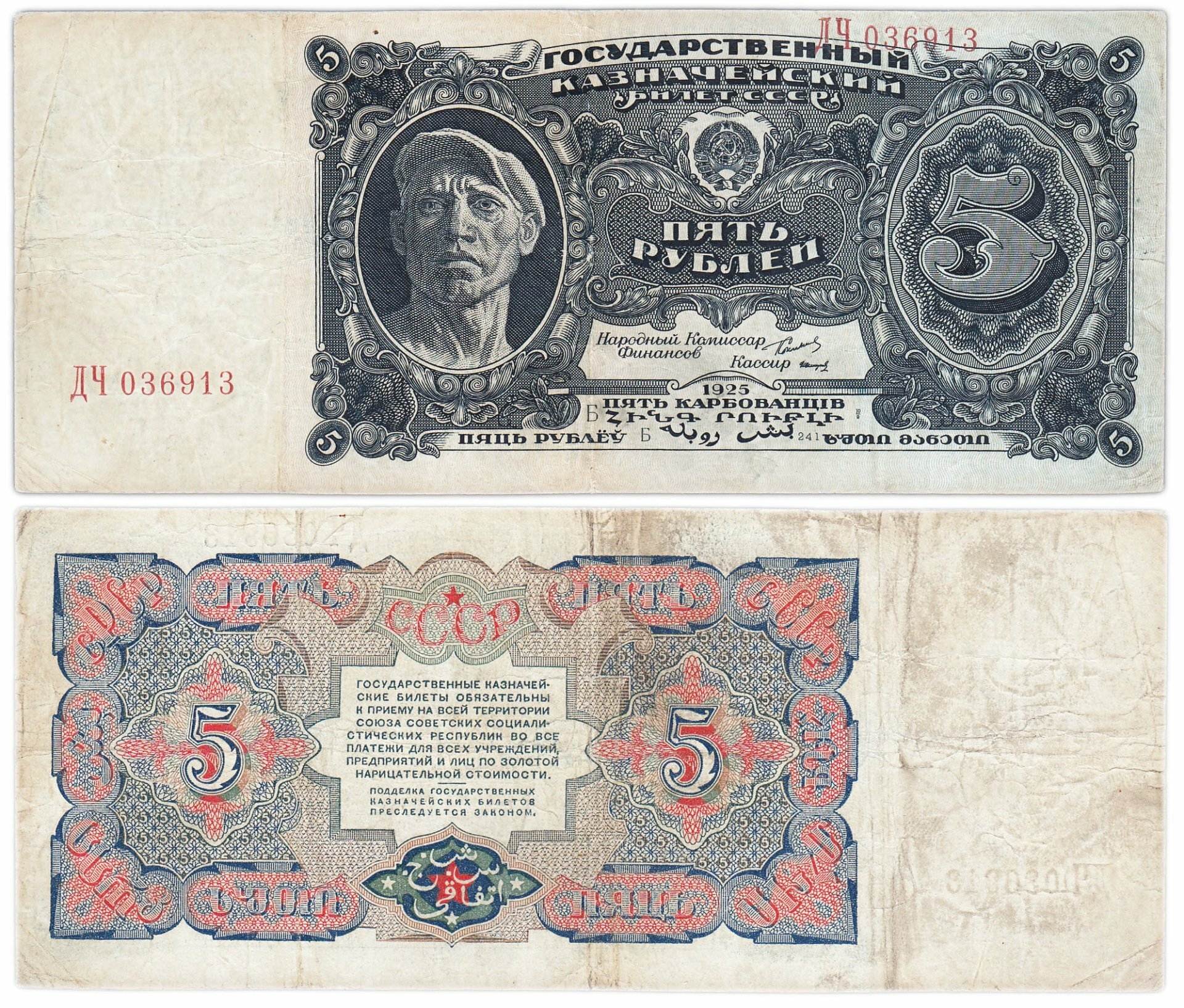 5 рублей 1925 наркомфин Сокольников, кассир Смирнов И Д Шадр "Рабочий"