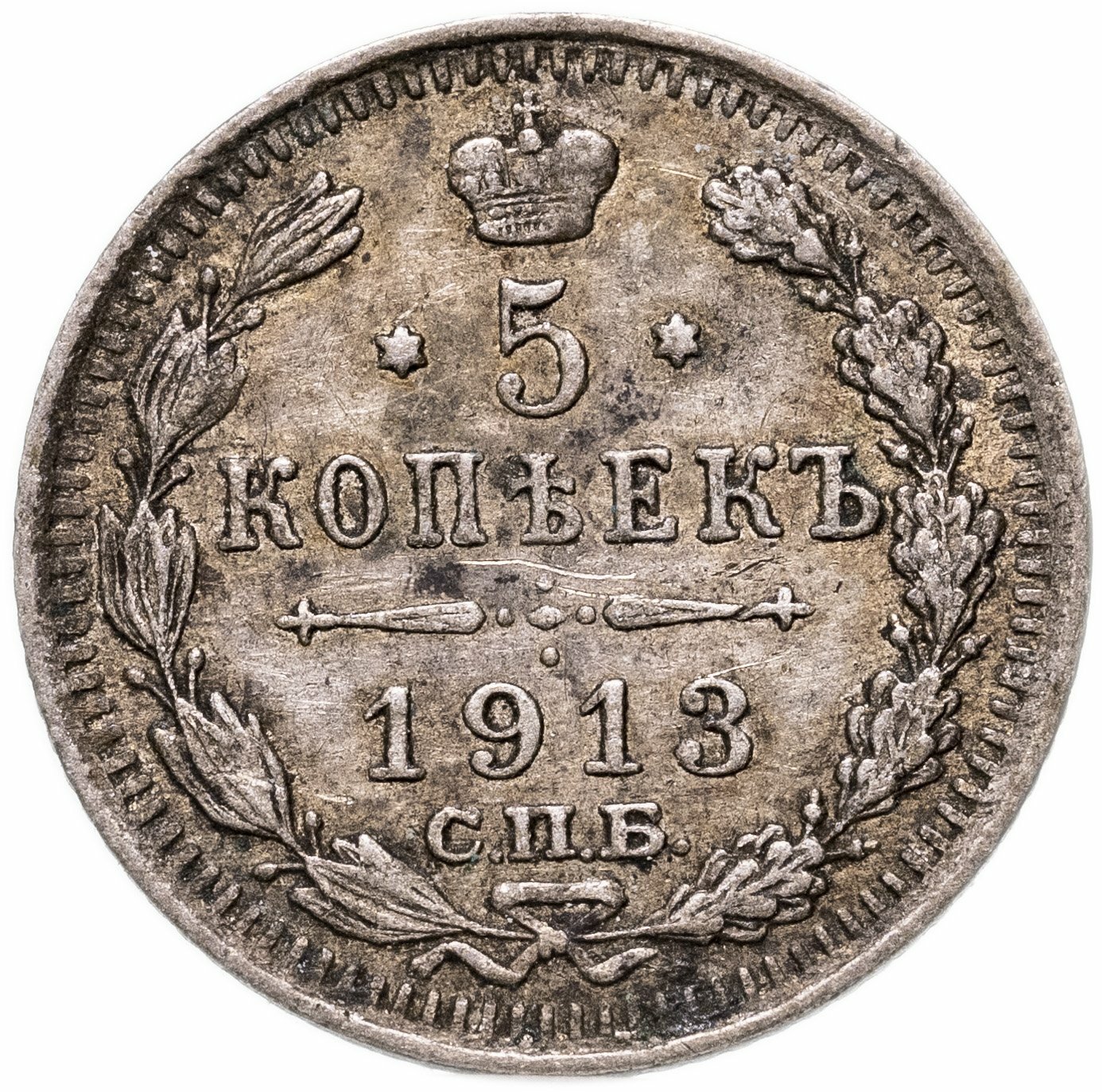5 копеек 1913 СПБ-ВС, Серебро 500, в сохранности VF