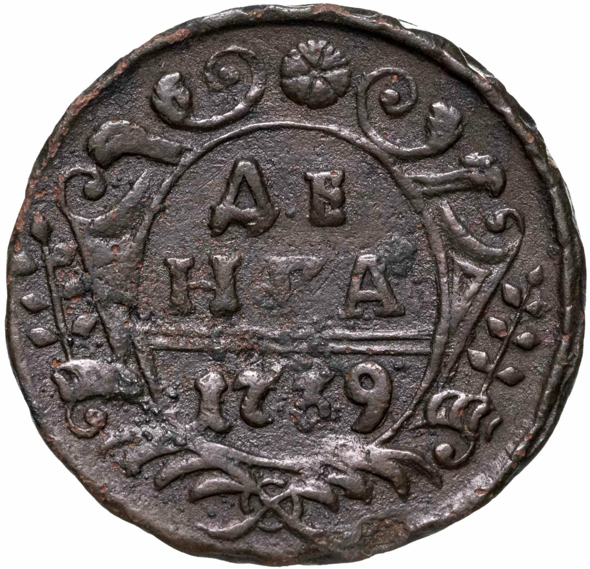 Денга 1739, Медь, в сохранности VF