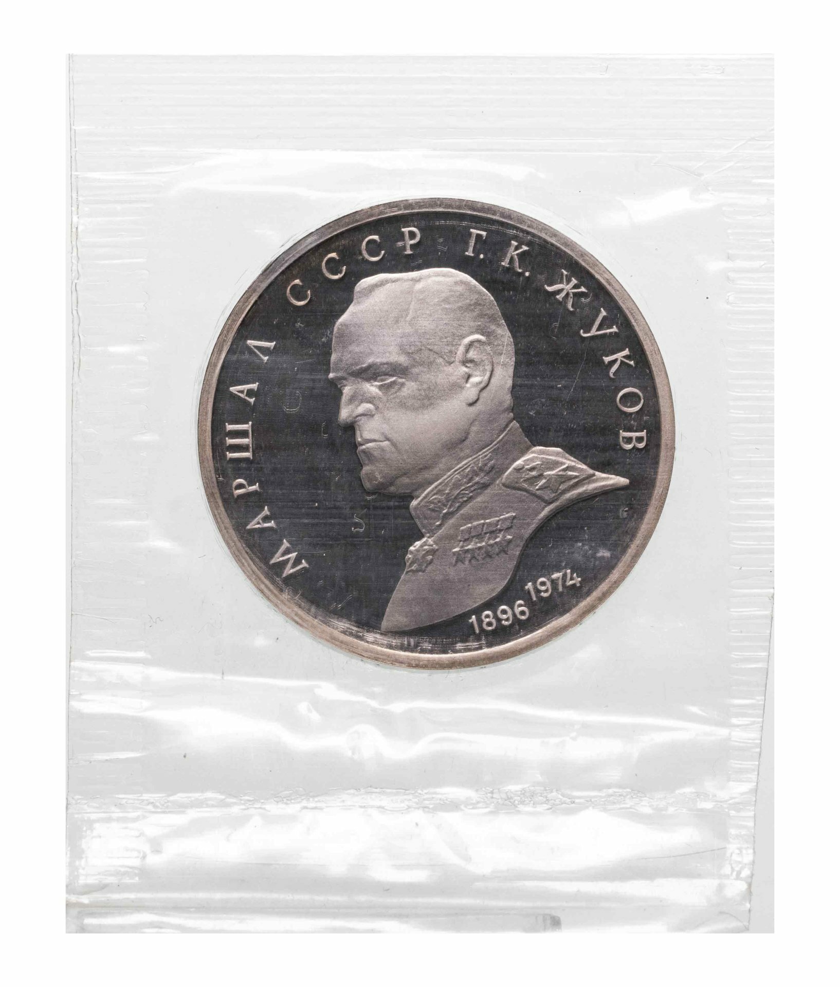 1 рубль 1990 Proof "Маршал Советского Союза Г К Жуков" в запайке Госбанка СССР, Мельхиор медь-никель