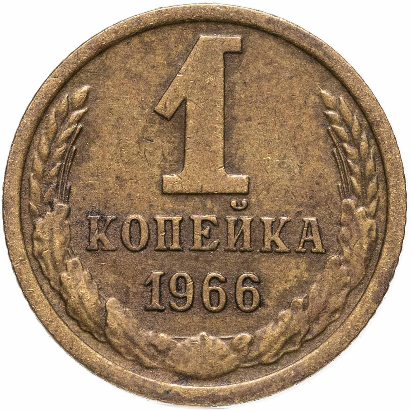 1 копейка 1966, Латунь, в сохранности XF