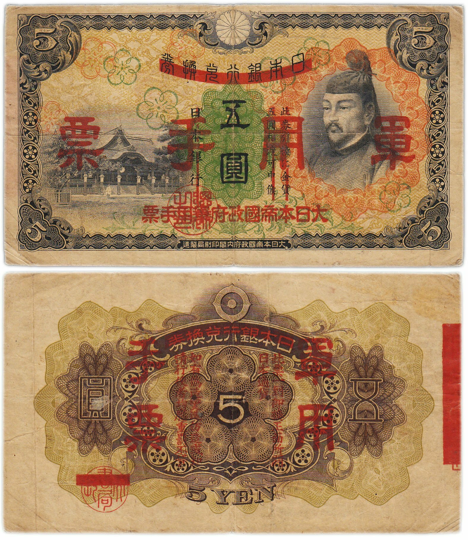 Китай 5 йен 1938 Pick M24a Японская оккупация