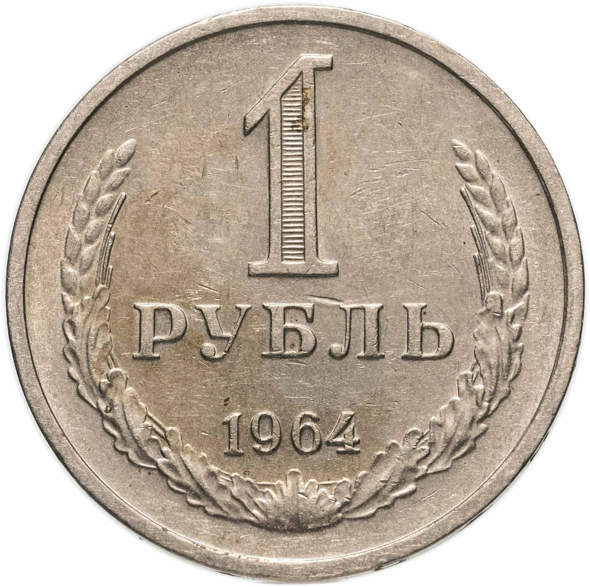 1 рубль 1964, Мельхиор медь-никель, в сохранности AU
