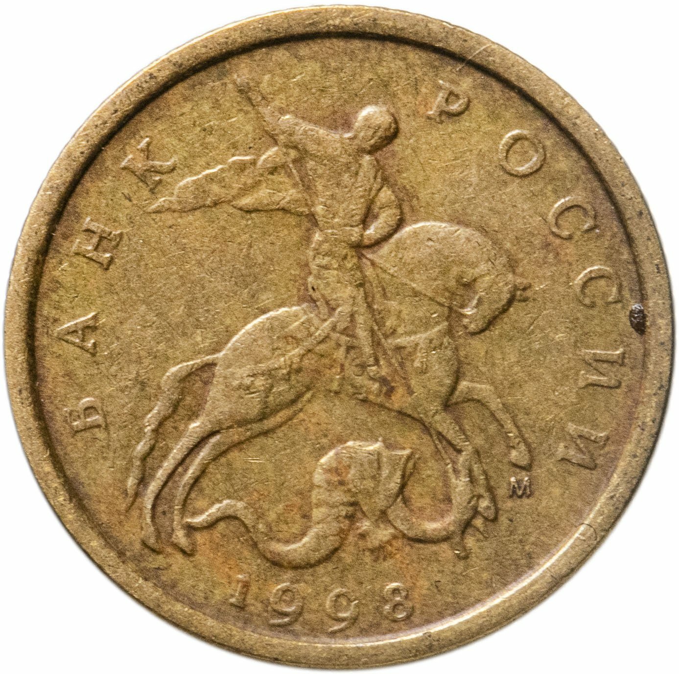 10 копеек 1998 М, Латунь, в сохранности VF-XF