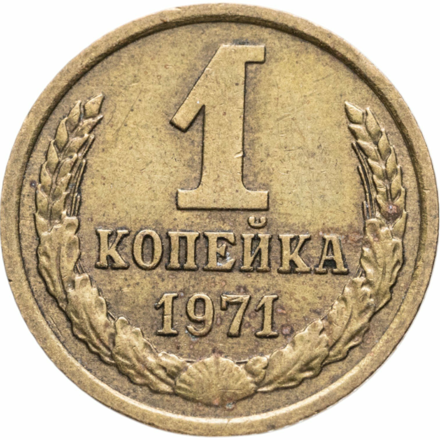 1 копейка 1971, Латунь, в сохранности VF-XF