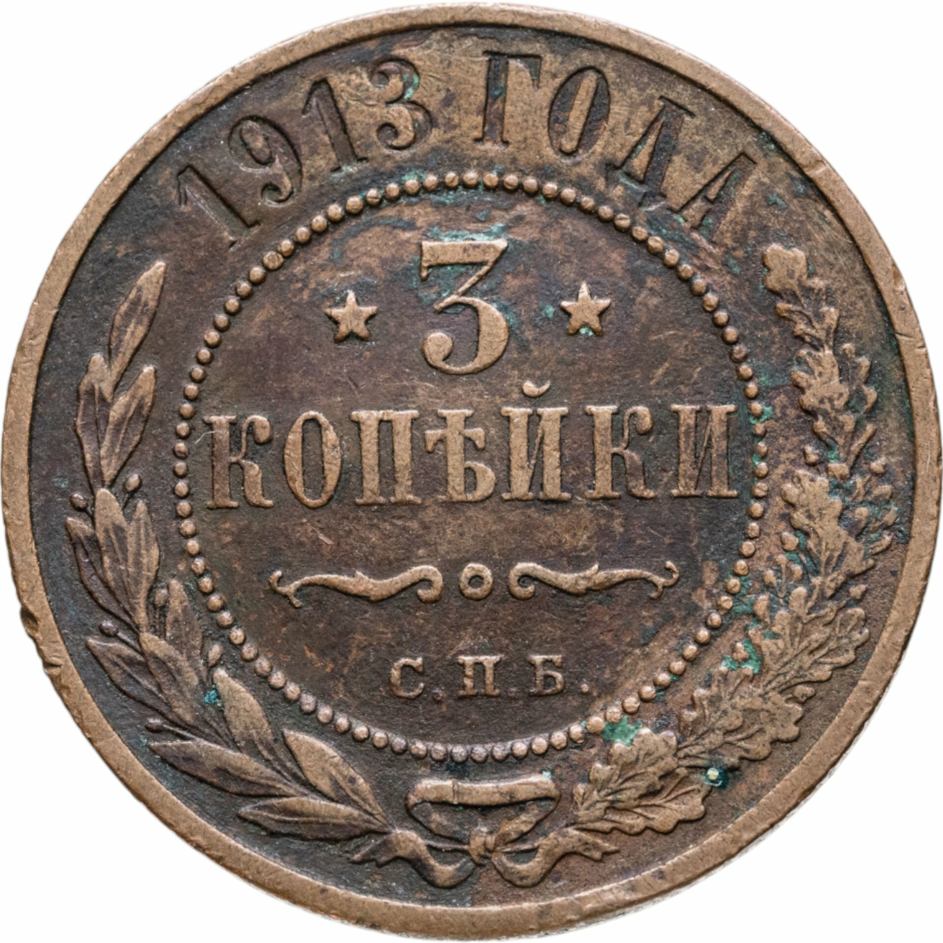 3 копейки 1913 СПБ, Медь, в сохранности VF
