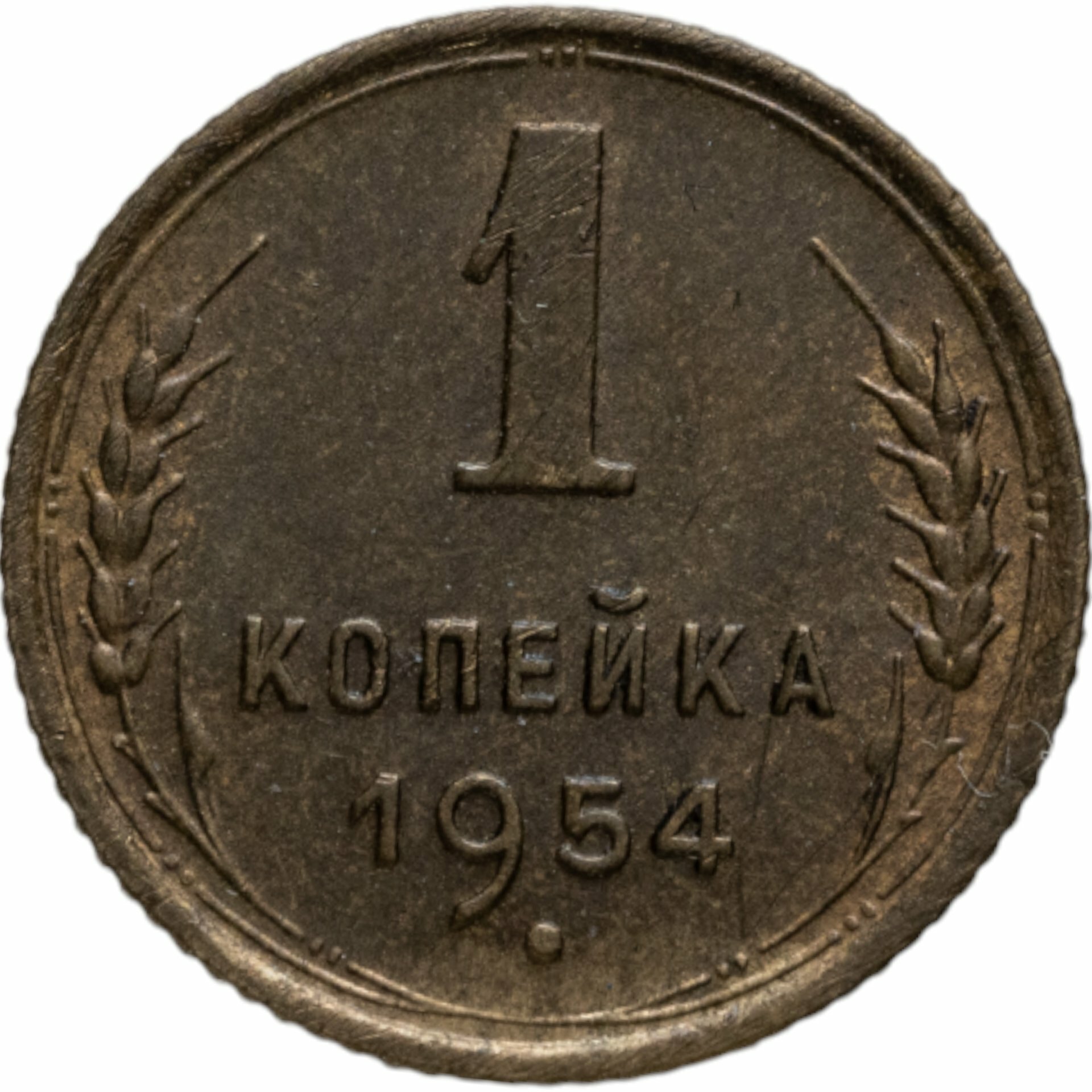 1 копейка 1954, Бронза, в сохранности AU