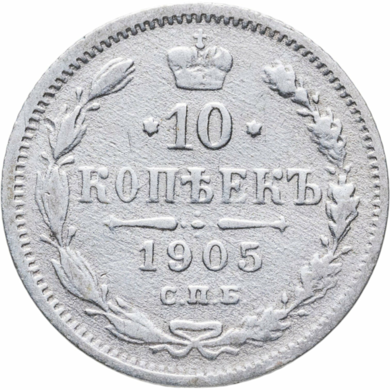 10 копеек 1905 СПБ-АР, Серебро 500, в сохранности F