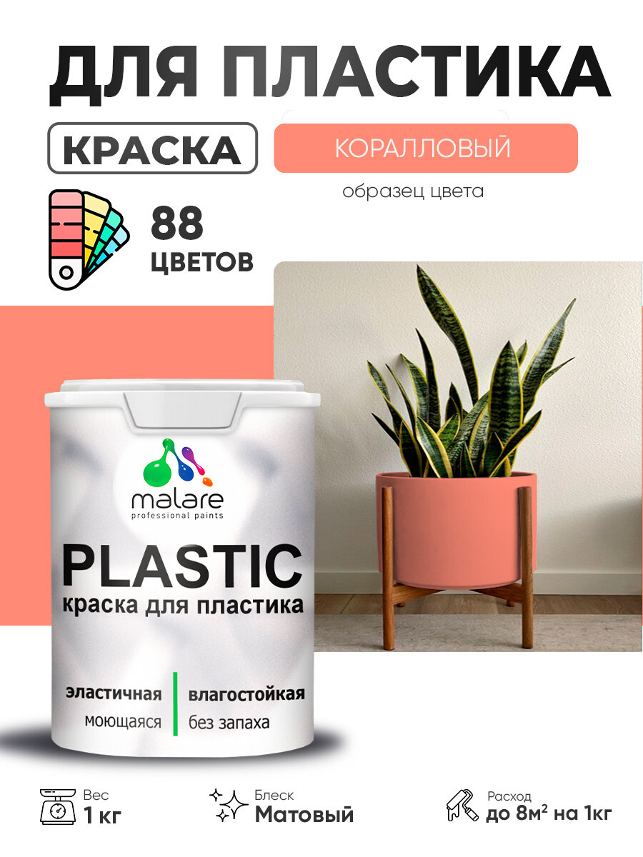 Акриловая краска для пластика Malare Plastic для пенопласта ПВХ сайдинга, для подоконников и откосов, быстросохнущая без запаха, матовая, коралловый, 1 кг