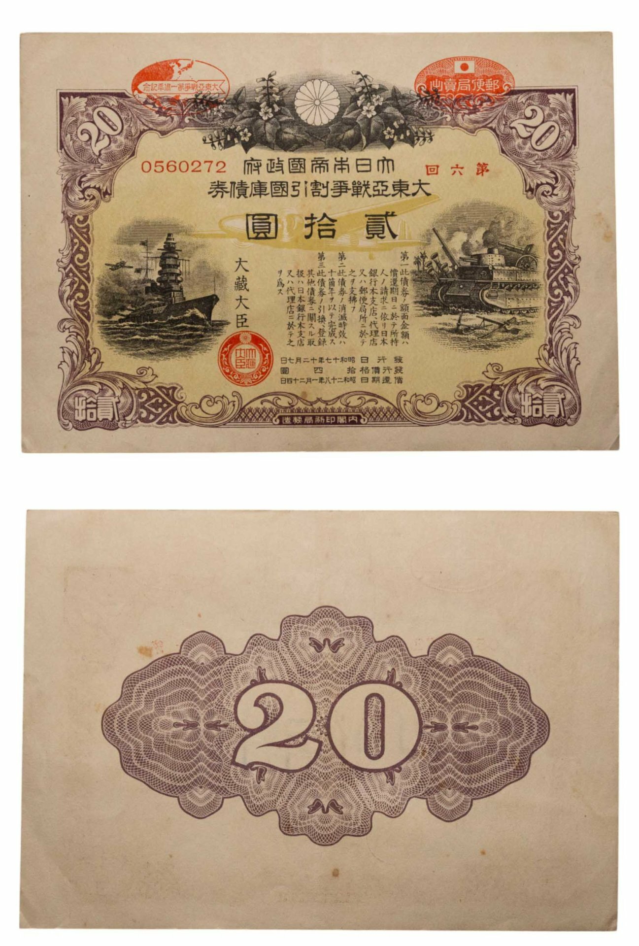Япония 20 йен 1943 год Облигация императорского военного займа